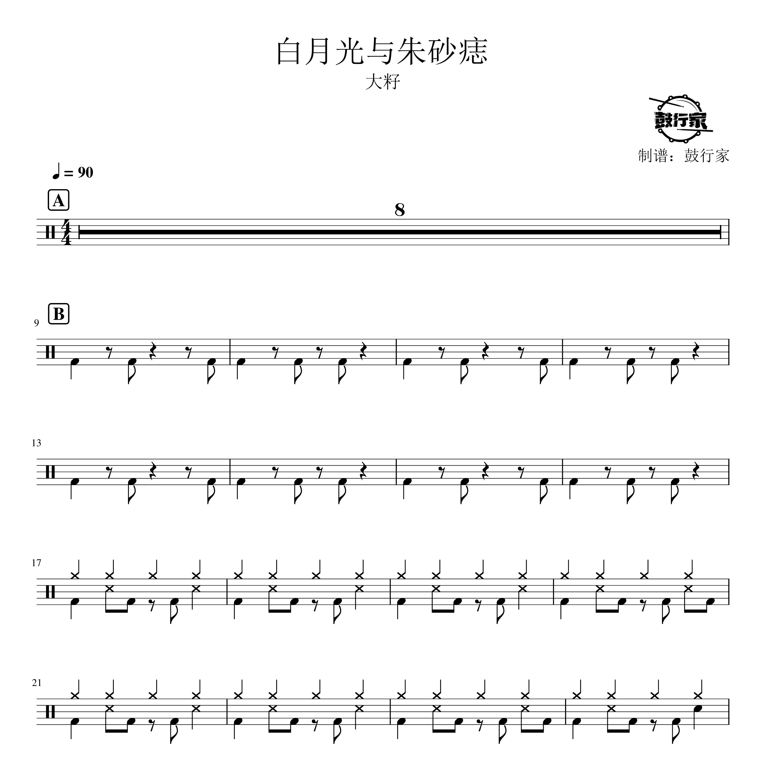 白月光与朱砂痣架子鼓谱_鼓行家编配_大籽 - 好乐谱